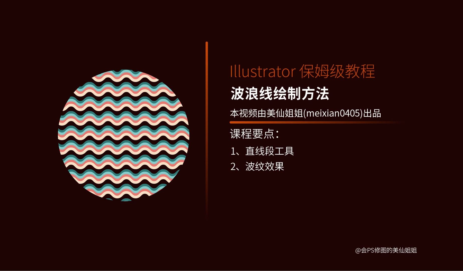 平面设计AI教程-波浪线绘制方法