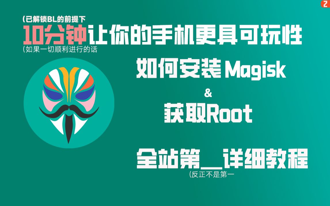 【玩机】安装Magisk框架,让你的手机比星星星+Goodlock还具可玩性