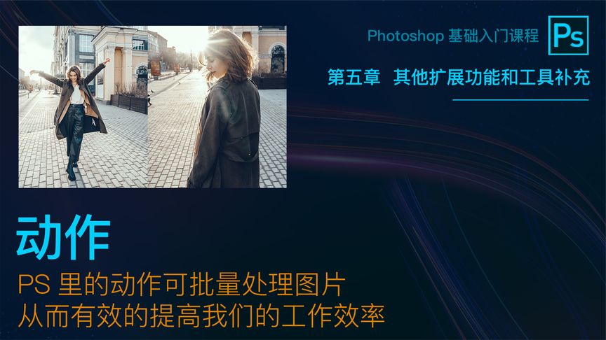PS教程课时35-用好动作,我们的工作会提高N倍!可以批量处理图片