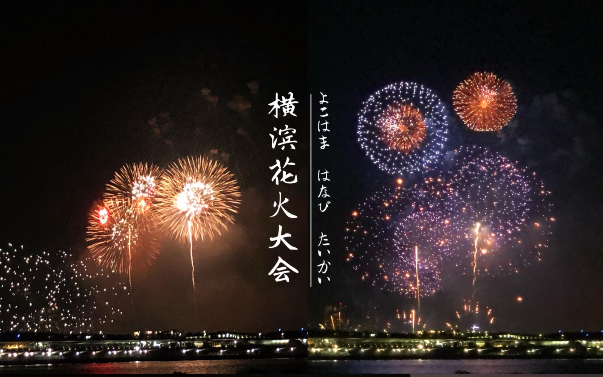 横滨夏日花火大会|静静感受夏夜烟花绽放的美好