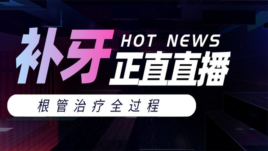 牙疼了医生帮你怎么治?根管治疗全过程看医生如何把坏牙修复如初