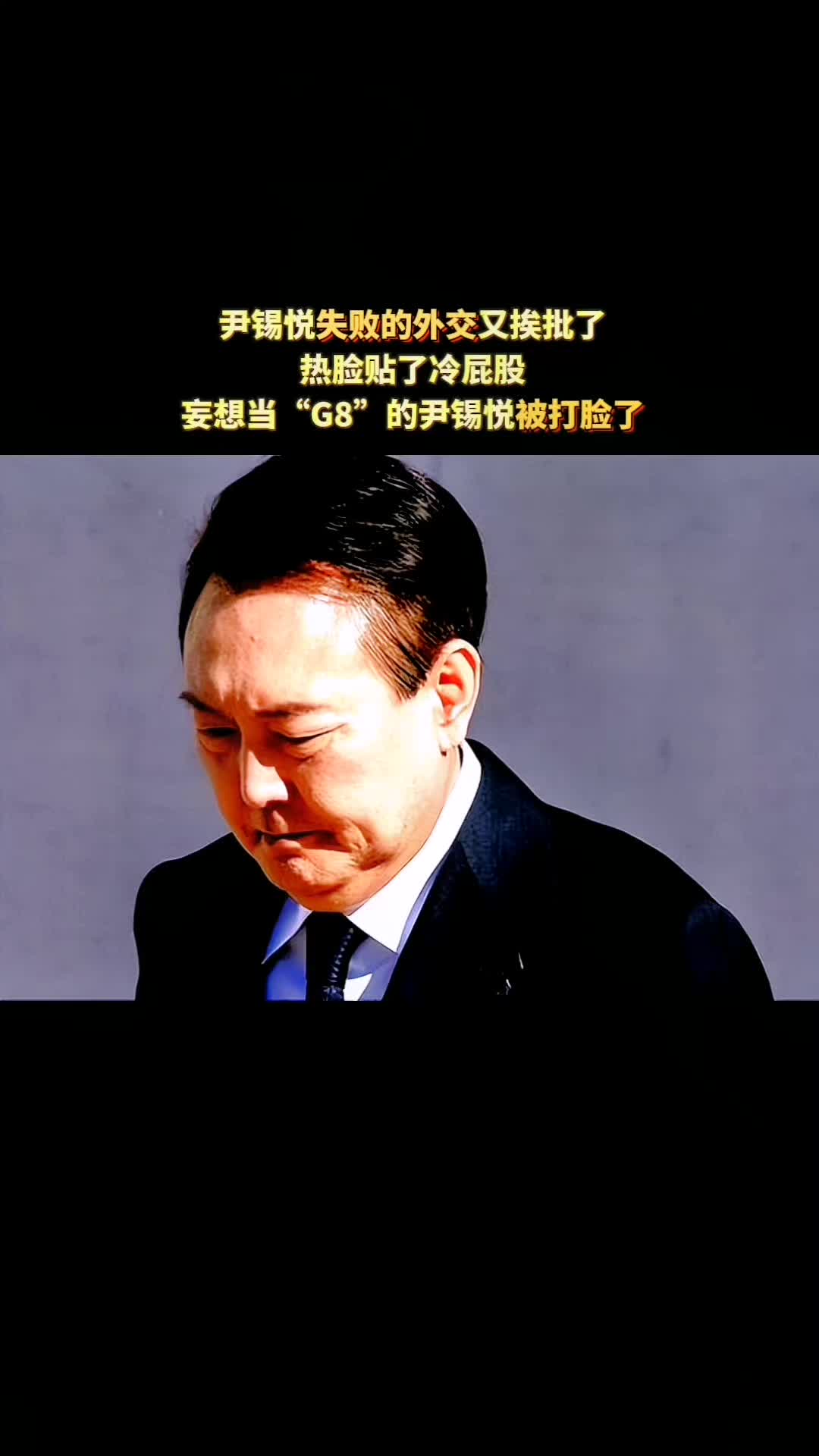 尹锡悦又挨批了! #上热门 #尹锡悦热脸贴了冷屁股失败的外交又遭批了...