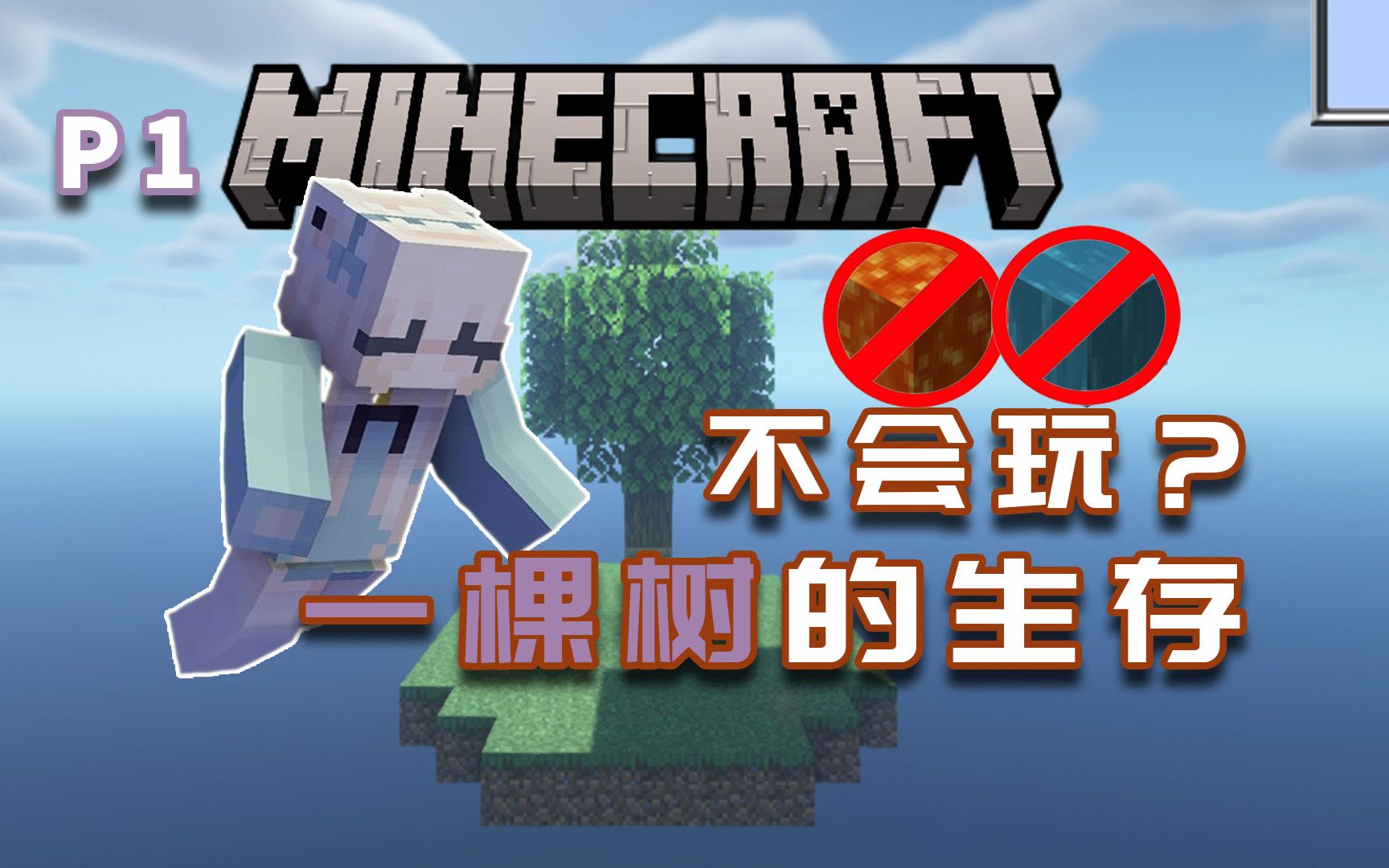 开局只有一棵树!没有岩浆和水的空岛,如何生存下去?【我的世界】P1...