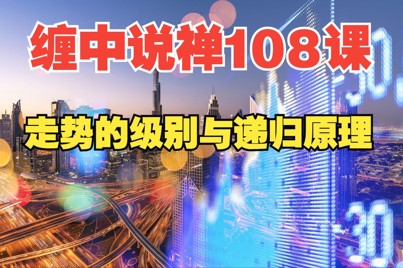 【缠中说禅108课】第63课:走势的级别与递归