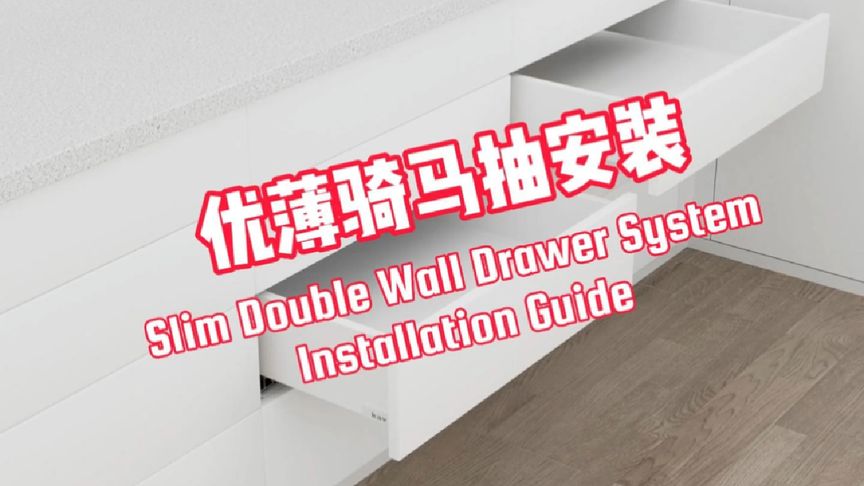 kav 优薄抽屉骑马抽安装详解 #柜子设计 #家具五金配件 #橱柜五金