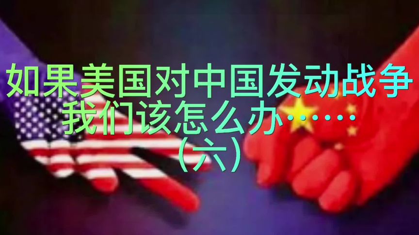 如果美国对中国发动战争,我们该怎么办…