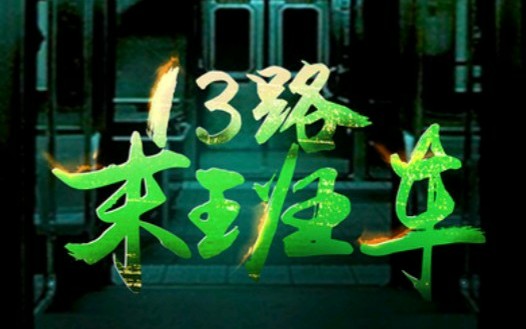 【音频】《十三路末班车》第1∽5集