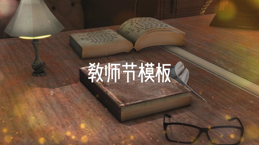 #教师节贺卡 教师节模板,照片可换,文字可换 教师节快乐