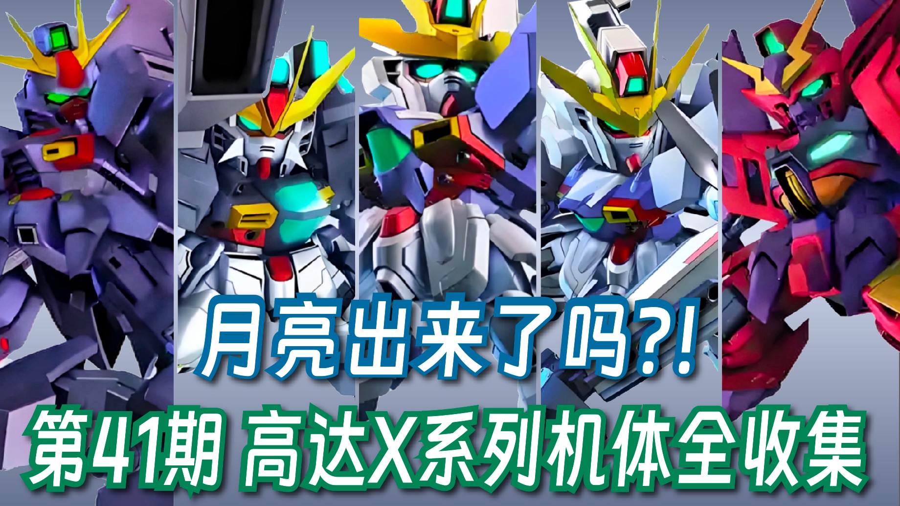 【SD敢达全A+收集】第41期 月光炮发射! 高达X系列机体全收集_游戏...