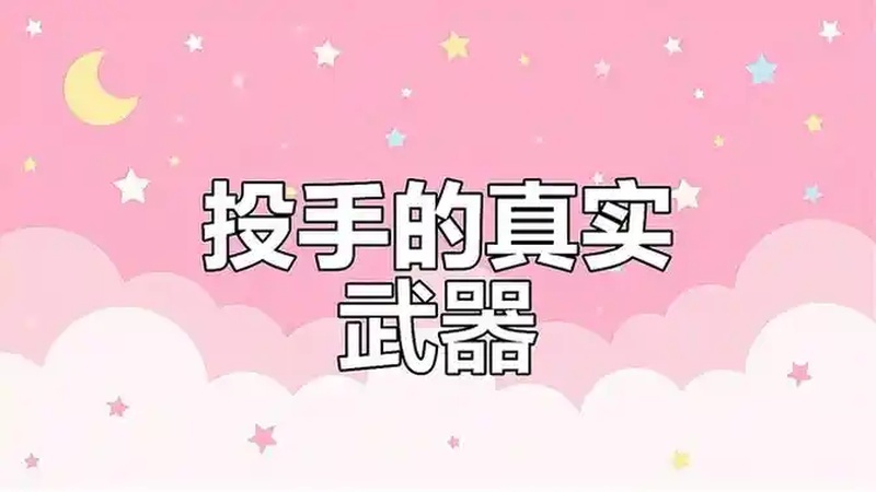 投手武器揭秘:迷你世界中的致命秘密