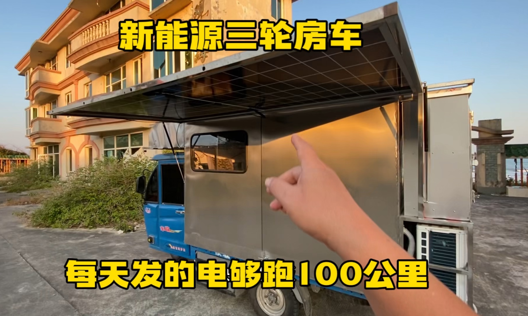网友自改电动三轮房车 自驾旅行全靠太阳能发电 百公里0费用