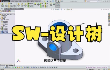 【solidworks教学技巧】3.4solidworks的设计树大家快来看看吧