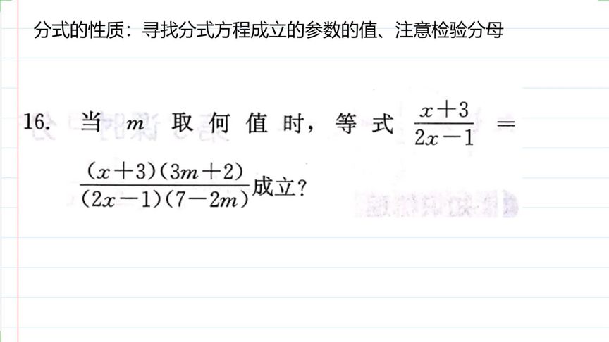 分式的性质(寻找分式方程成立的参数的值、注意检验分母)