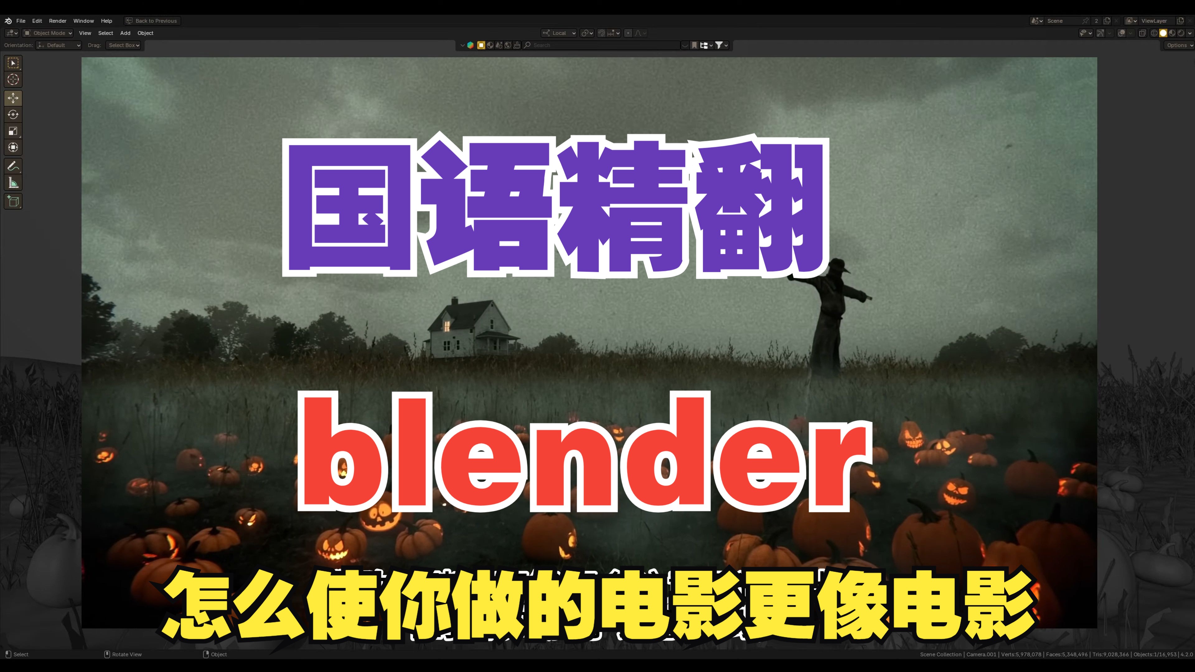 【国语精翻】blender-怎么使你做的电影更像电影