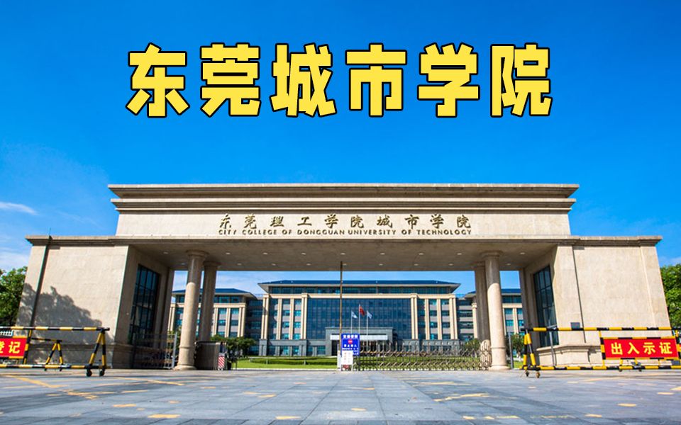 广东专插本院校介绍-东莞城市学院