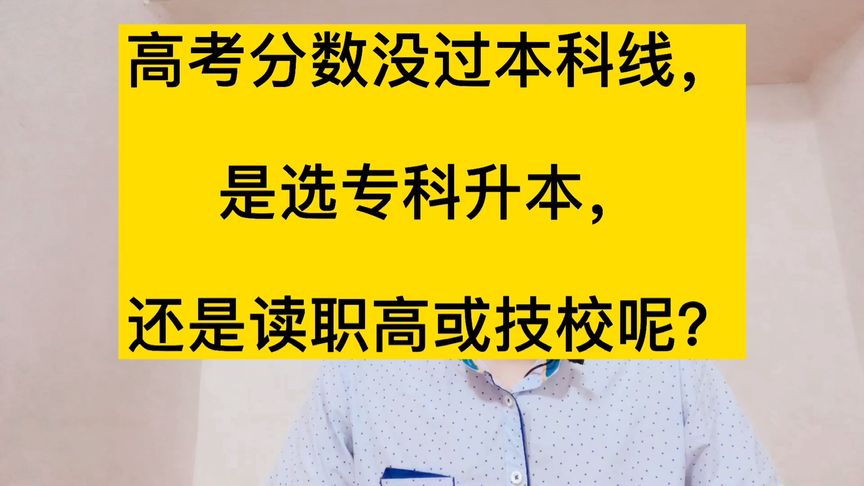 高考分数没过本科线,是选专科升本,还是读职高或技校呢?