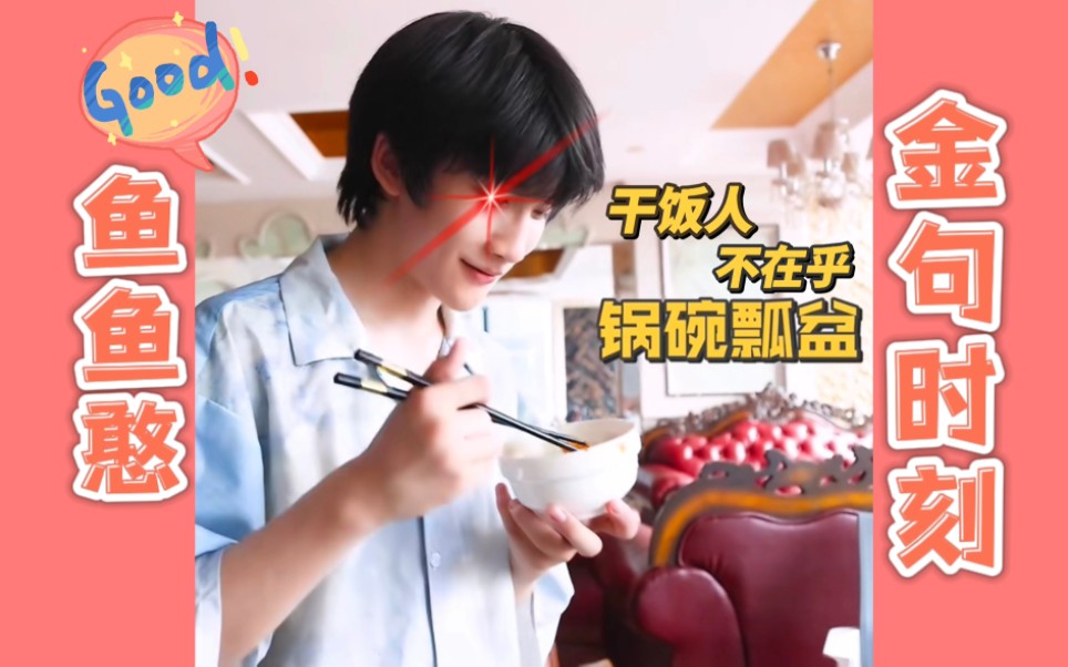 【TF三代】【余宇涵】鱼鱼憨的金句时刻合集(语出惊人鱼)