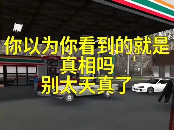 你以为你看到的就是真相吗?别太天真了!