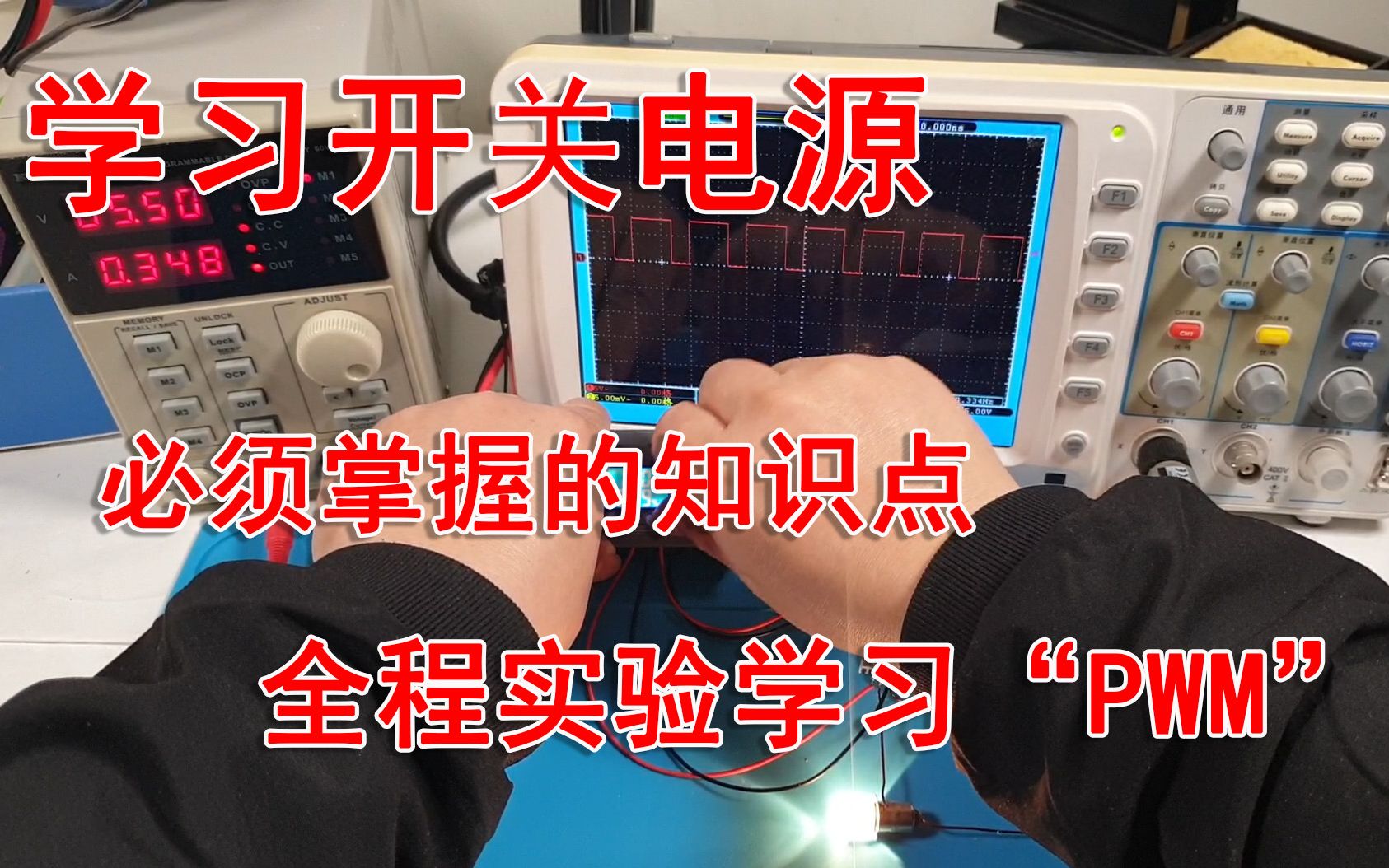 电子基础-PWM脉冲宽度调制,学习开关电源、电机调速必须掌握!