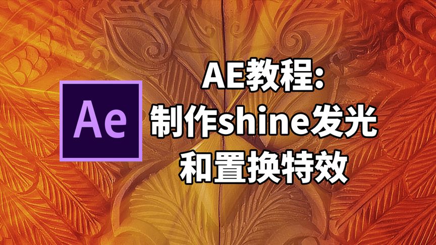 AE教程-3分钟学习shine发光和置换特效