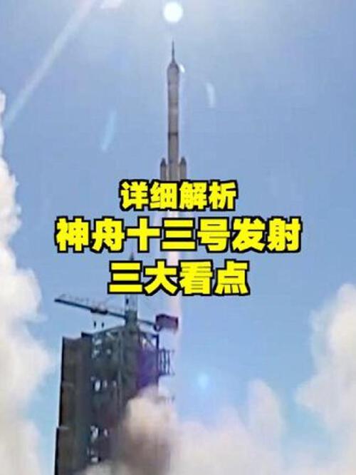 神舟十三号发射三大看点