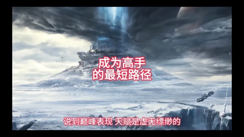 成为高手的最短路径