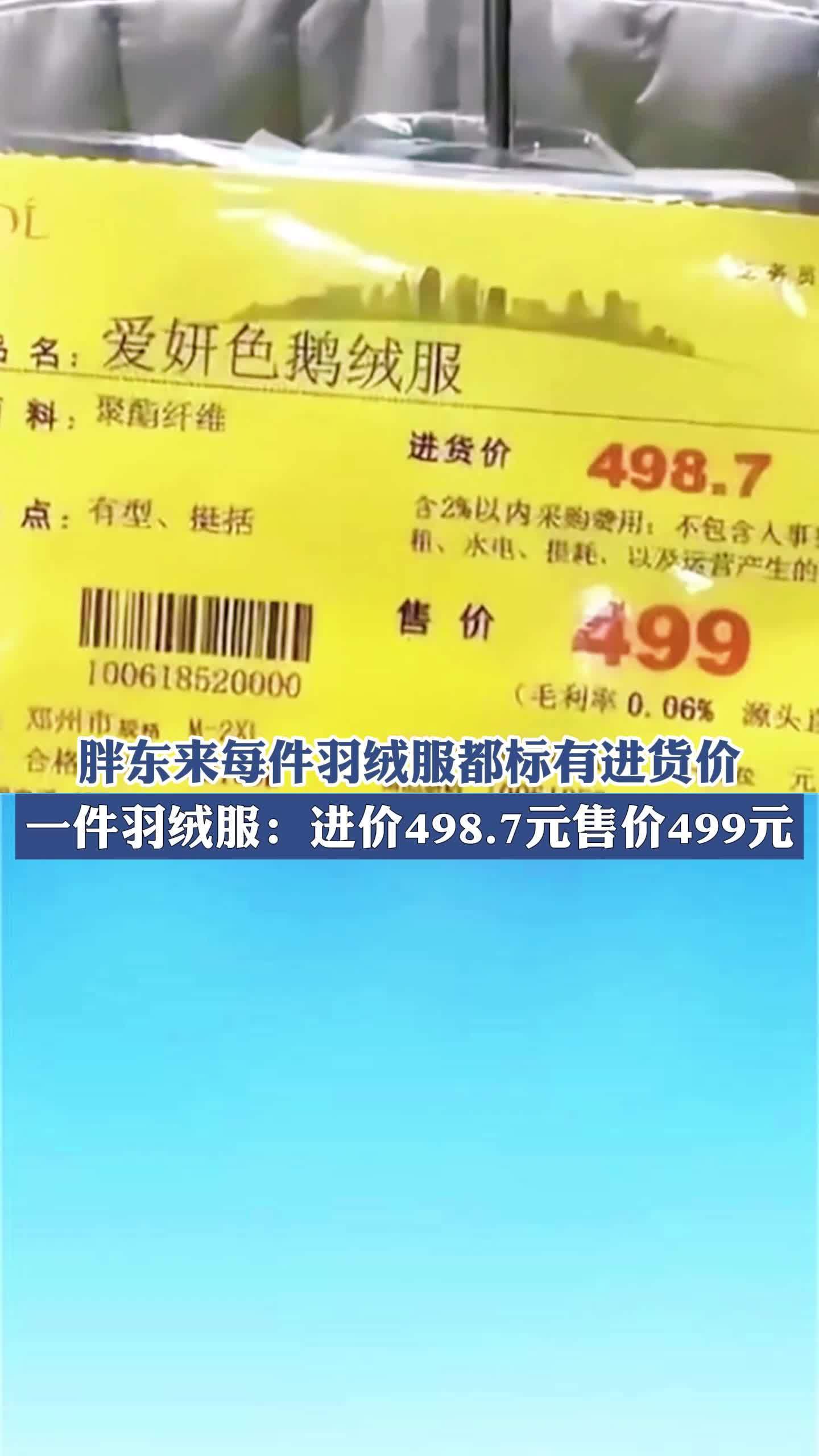 一羽绒服:进价498.7元售价499元