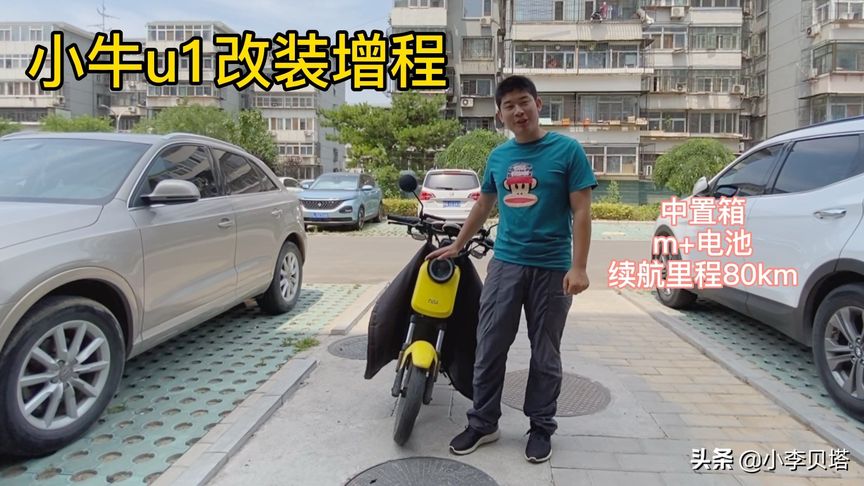 小牛u1电动车加中置箱改装增程,至少能到80km,北京骑行走起来