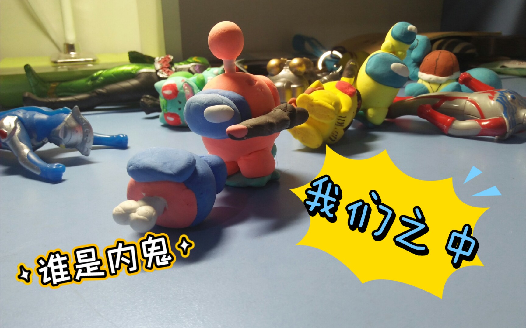 谁是内鬼?〖小衔〗我们之中橡皮泥摆件船员 内鬼 骨头