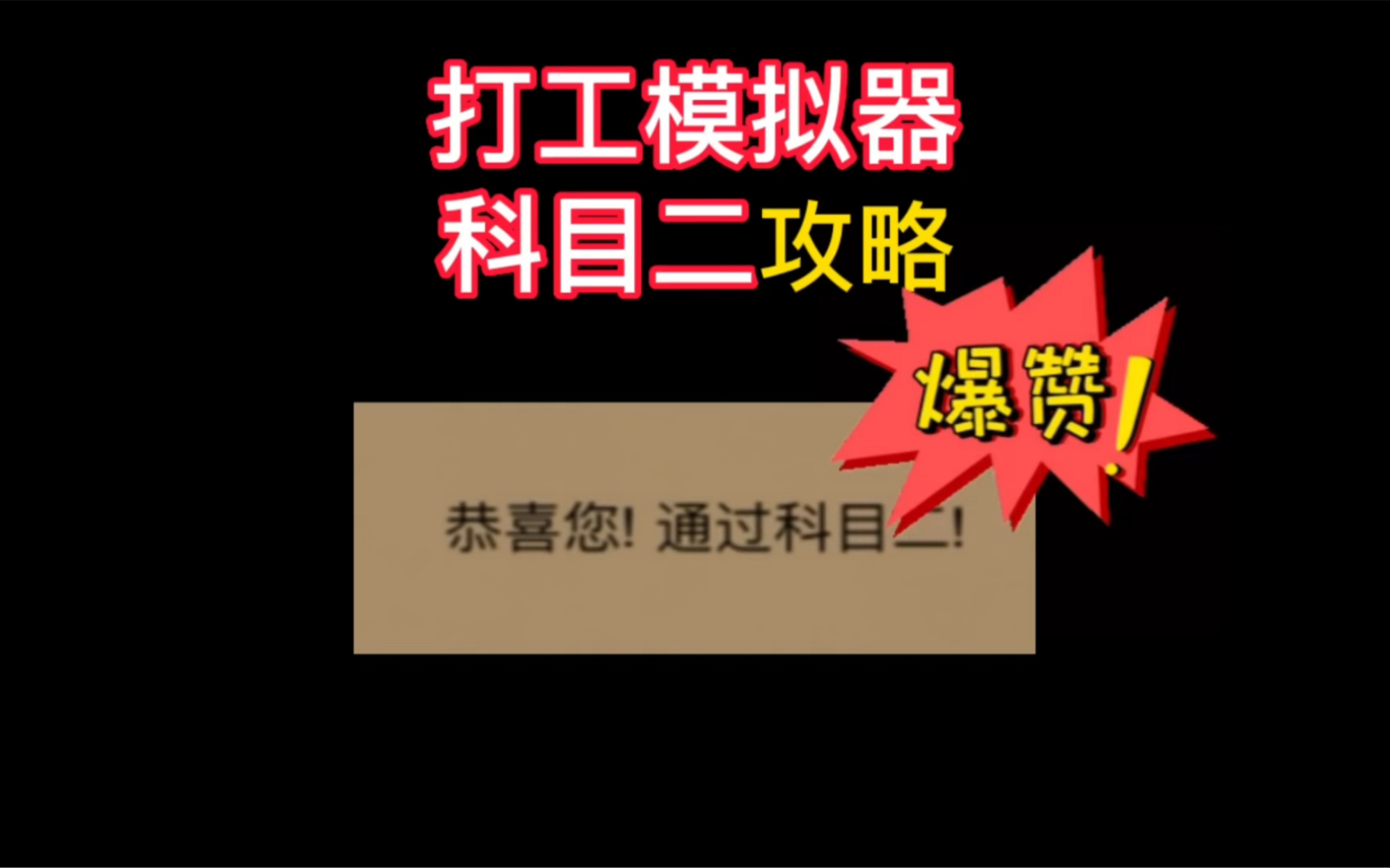 打工生活模拟器科目二教学