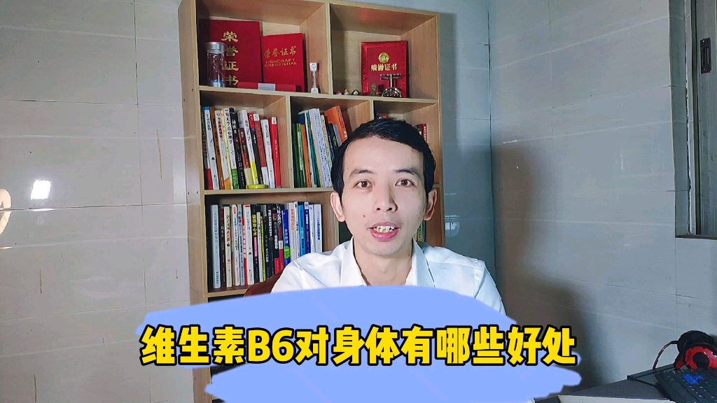 维生素B6对身体有哪些好处