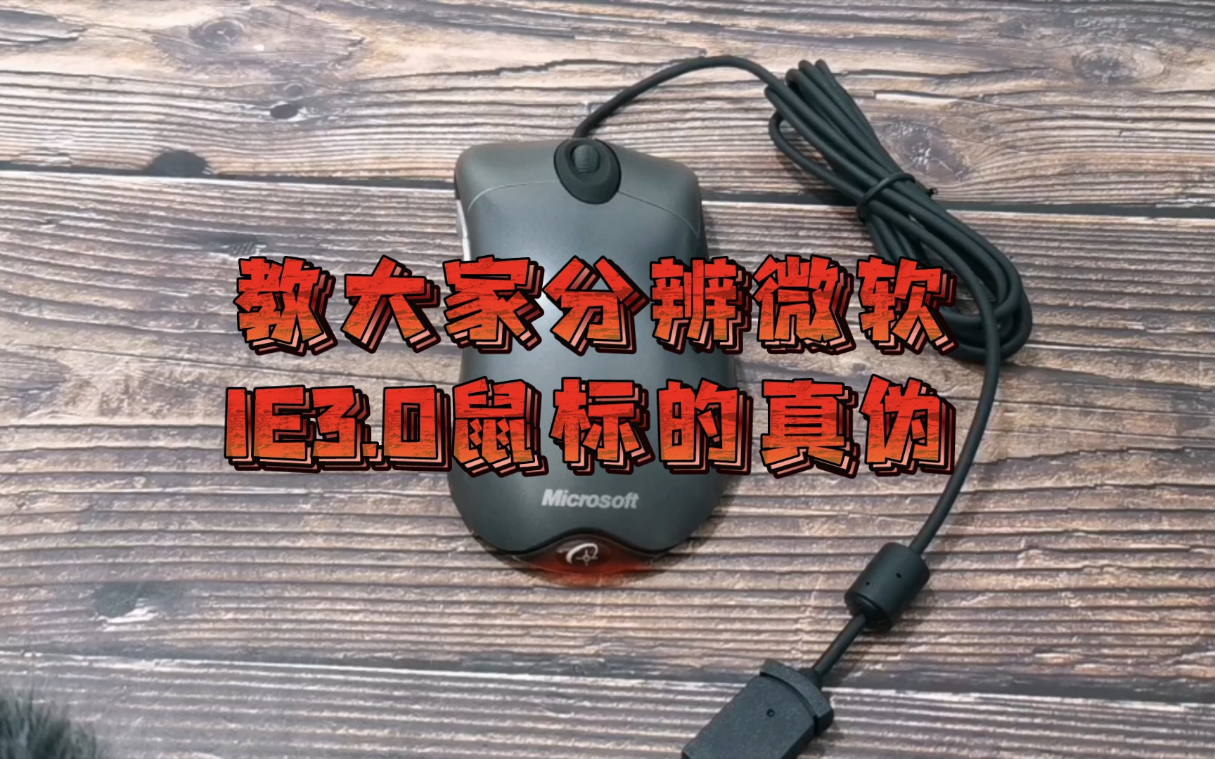 教大家分辨微软IE3.0游戏鼠标的真伪