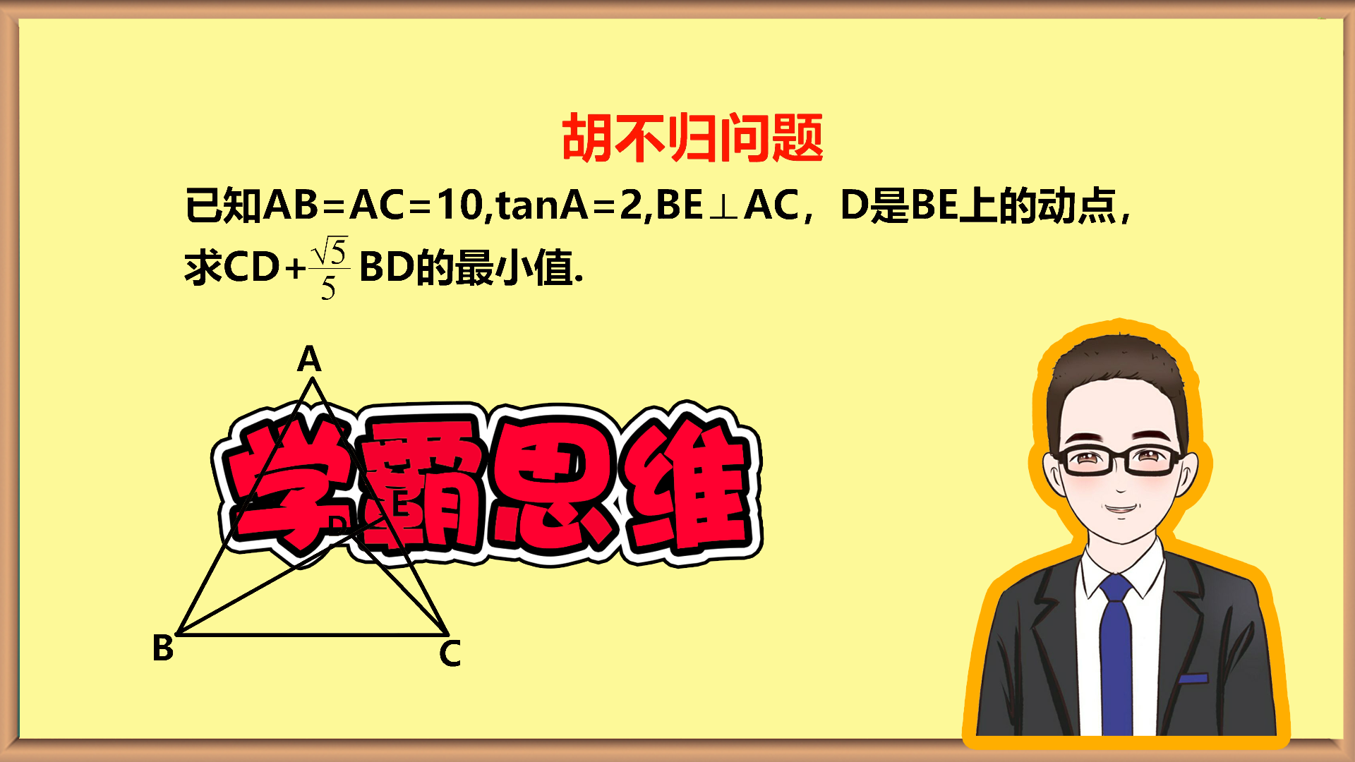 掌握学霸思维,巧解胡不归问题!