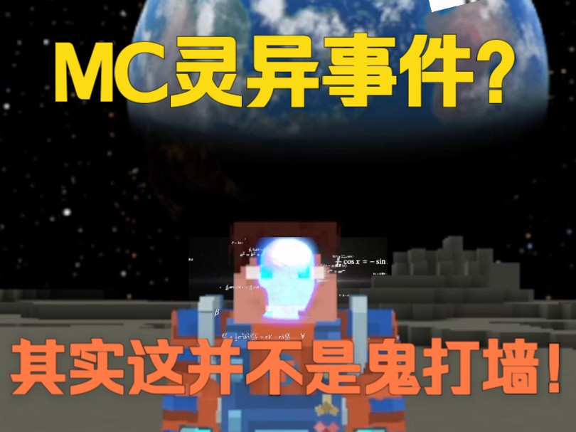 灵异事件!MC星系还有鬼打墙?其实是因为…_哔哩哔哩bilibili_我的世界