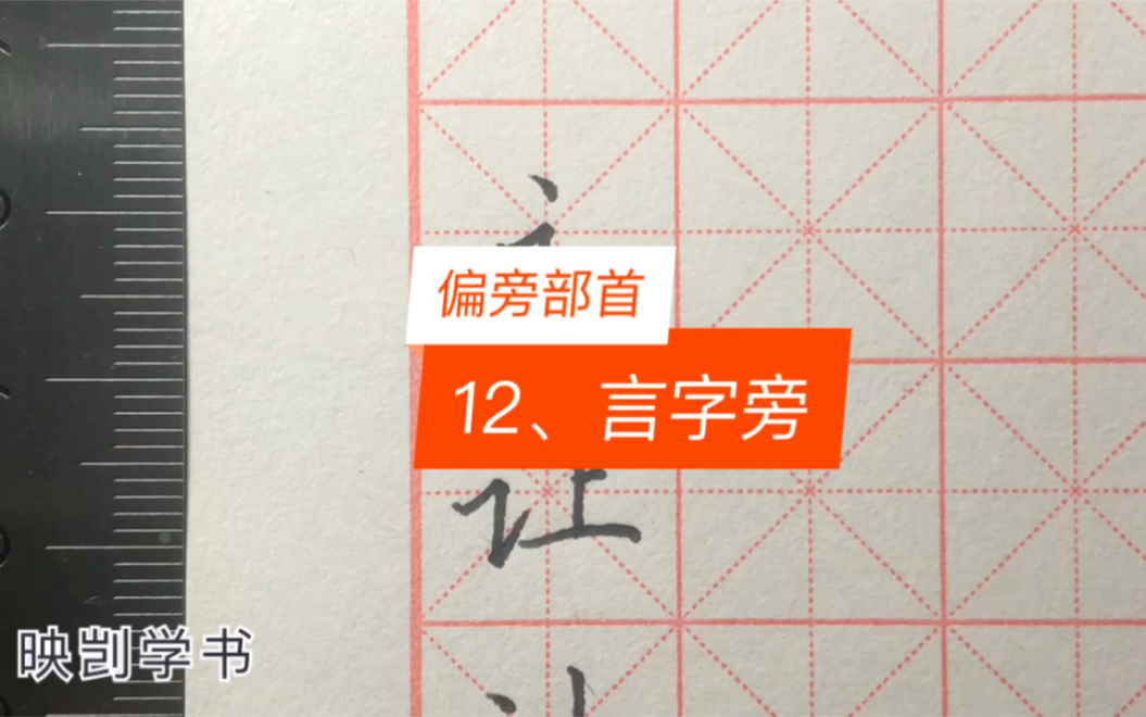 田英章硬笔楷书,偏旁部首【言字旁】