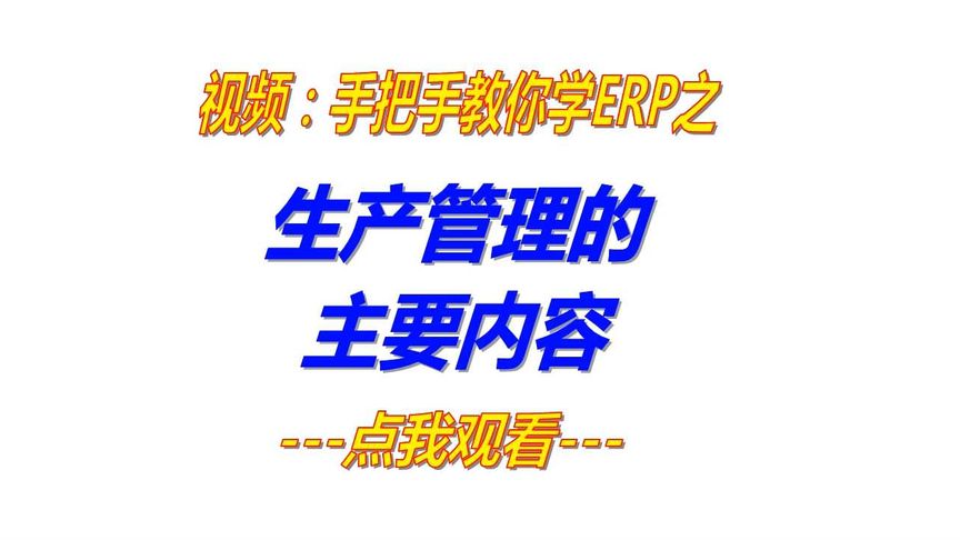 工厂生产管理的主要内容