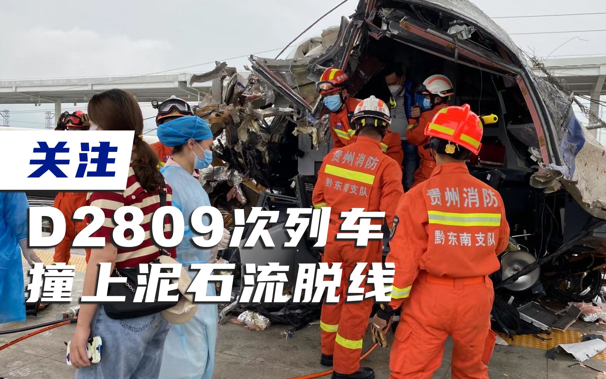 D2809次旅客列车撞上泥石流脱线,贵州省黔东南州消防救援支队赶赴...