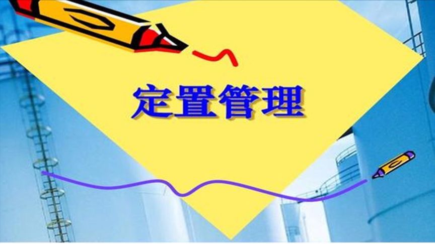 【打造一线铁军 班组改善活动】取放便捷的定置管理