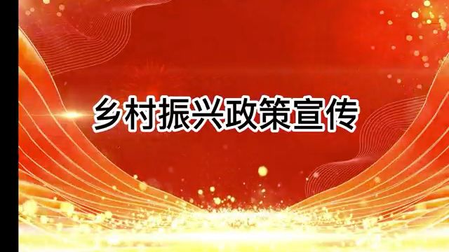 2022年乡村振兴政策宣传