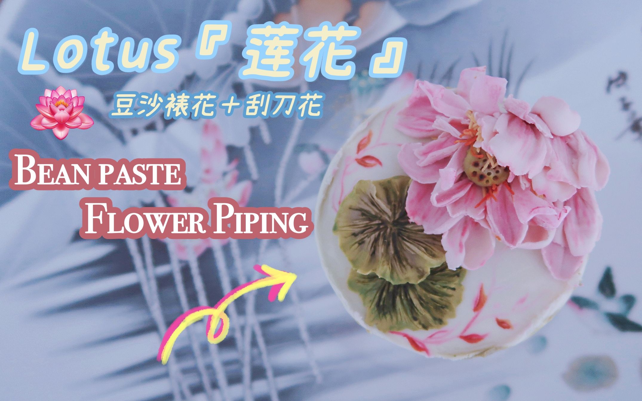 国风 ⌜莲花系列⌟ 豆沙裱花+基础入门刮刀花教学分享☺|Lotus Flower ...