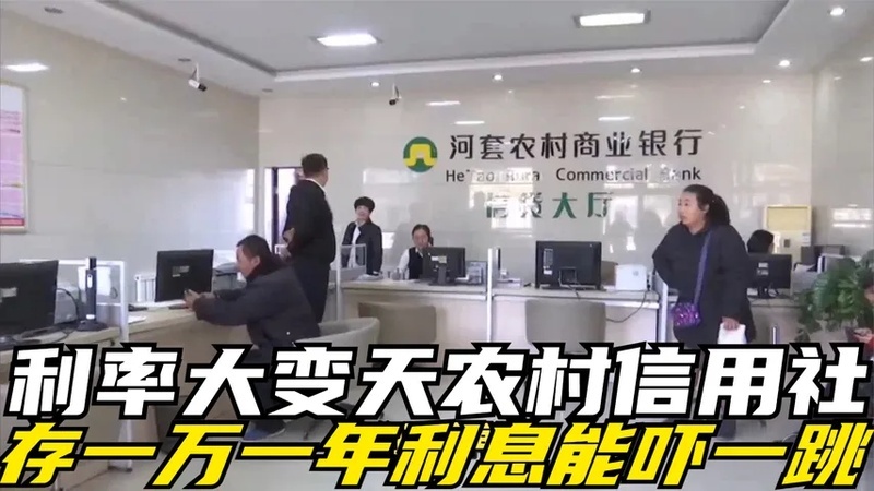 利率大变天,农村信用社存一万,一年利息能吓一跳