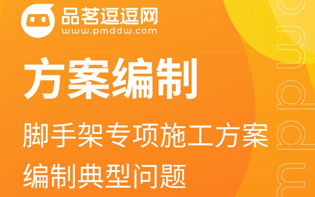 方案编制—脚手架专项施工方案编制典型问题