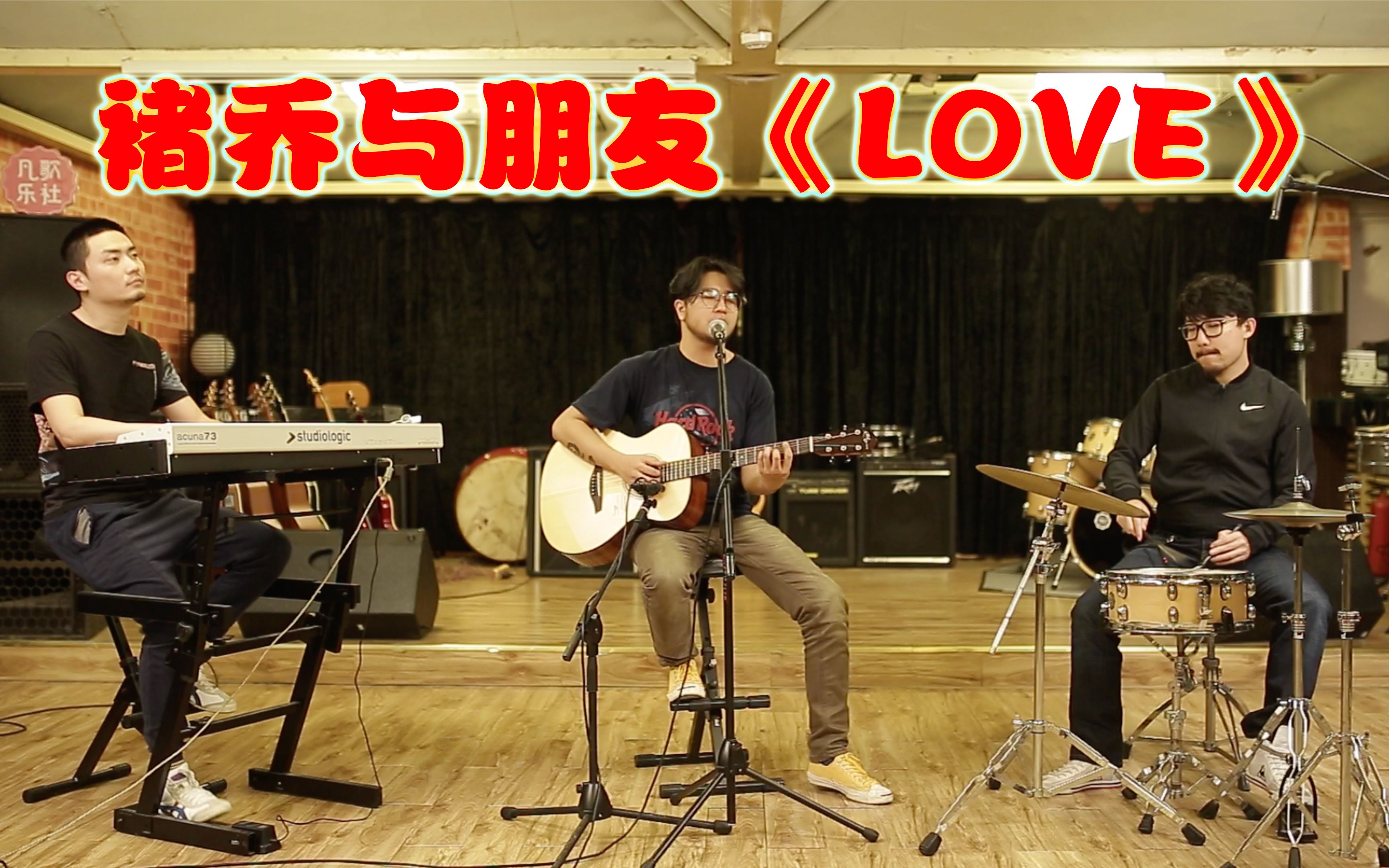 【BackStage】褚乔与他的朋友《Love》爵士情歌