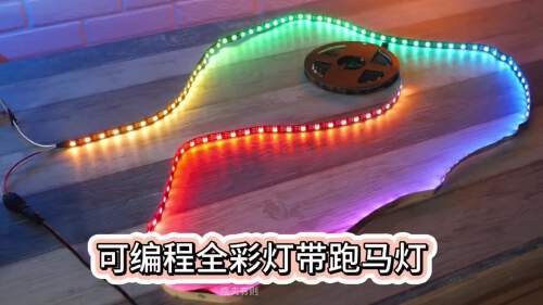 可编程全彩灯跑马灯制作过程趣味验全彩灯跑马灯手工