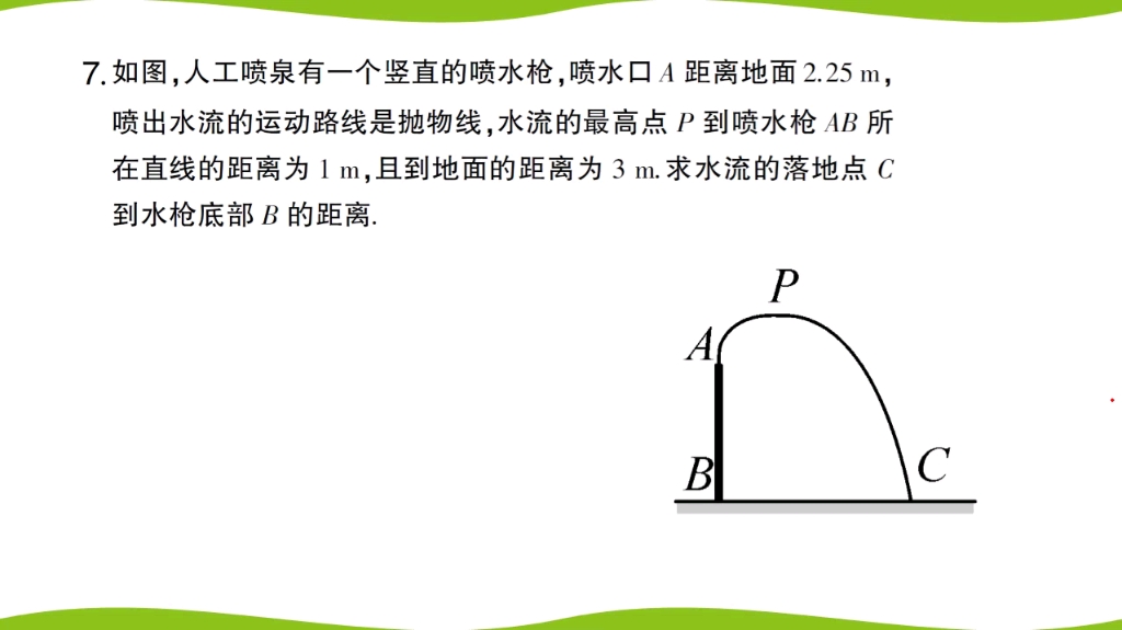 九年级数学:生活中的抛物线问题