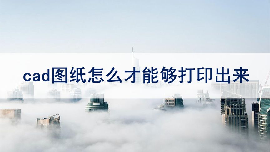 CAD图纸怎么才能够打印出来?收好这个方法不再烦恼