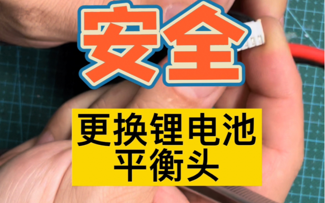 如何更安全的更换锂电池平衡头?欢迎关注!分享更多穿越机相关小技巧。