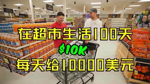 第12集 挑战在大型超市里生活100天,每待1天就能获得1万美元