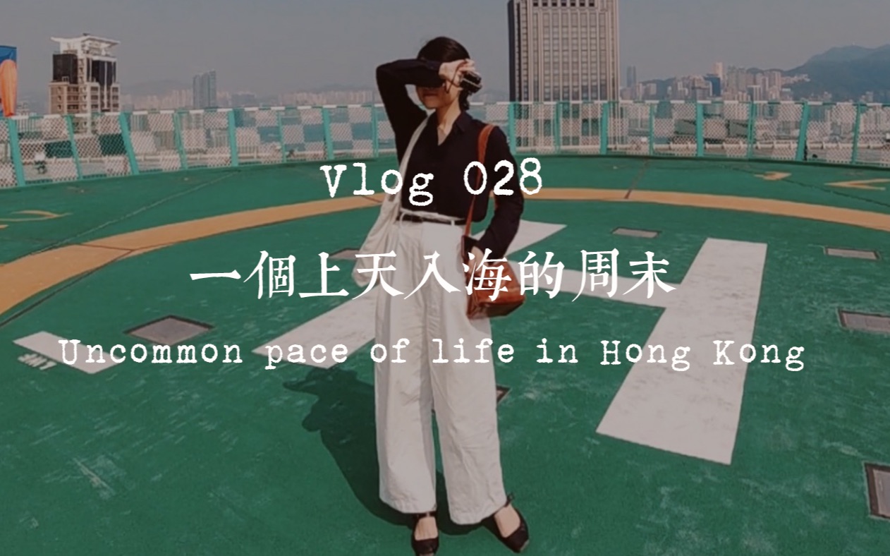 过个上天入海的慢节奏周末 | 生活了几年对于香港的感受 | 奎尼Vlog 028