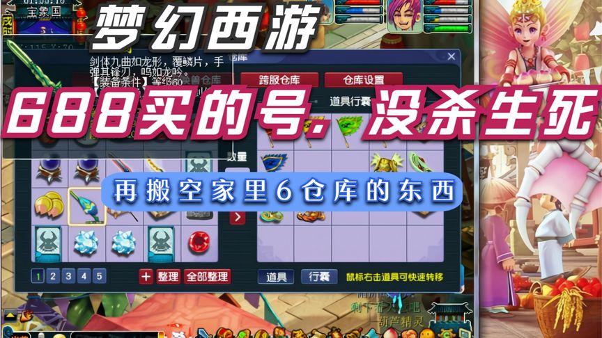 梦幻西游赚钱:688买没飞升和生死劫的144DT搬空家里6仓库东西